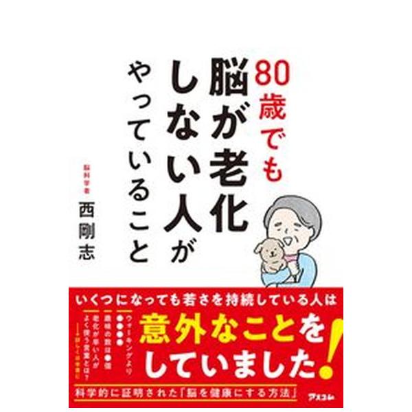 著者名：西剛志出版社名：アスコム発売日：2022年08月26日商品状態：非常に良い※商品状態詳細は商品説明をご確認ください。