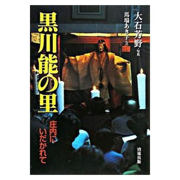 著者名：大石芳野、馬場あき子出版社名：清流出版発売日：2008年02月商品状態：非常に良い※商品状態詳細は商品説明をご確認ください。