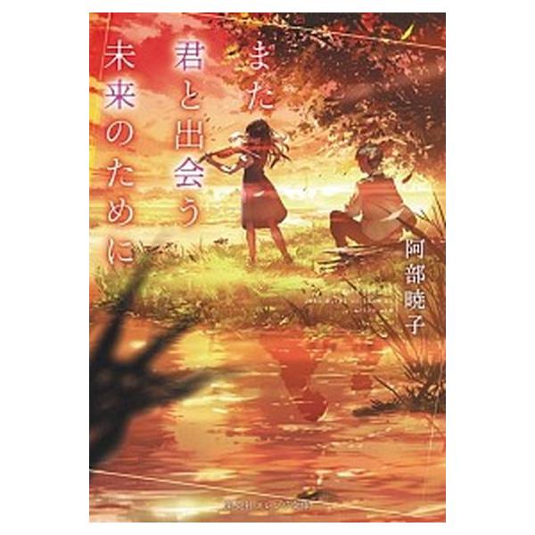 著者名：阿部暁子出版社名：集英社発売日：2018年10月24日商品状態：非常に良い※商品状態詳細は商品説明をご確認ください。