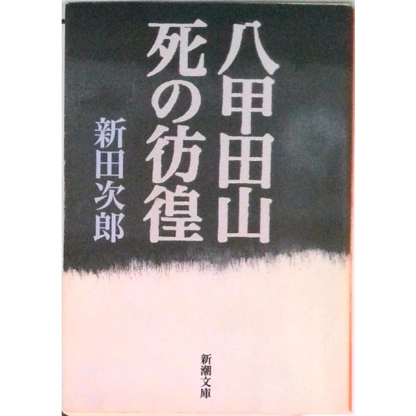 著者名：新田次郎出版社名：新潮社発売日：2002年03月商品状態：良い※商品状態詳細は商品説明をご確認ください。