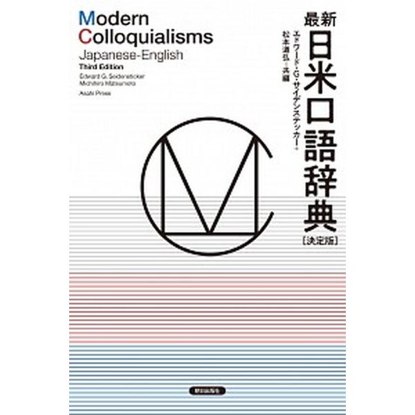 著者名：エドワード・Ｇ．サイデンステッカー、松本道弘出版社名：朝日出版社発売日：2021年01月25日商品状態：良い※商品状態詳細は商品説明をご確認ください。