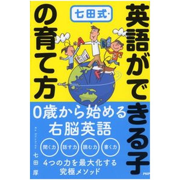著者名：七田厚出版社名：ＰＨＰ研究所発売日：2022年04月06日商品状態：良い※商品状態詳細は商品説明をご確認ください。
