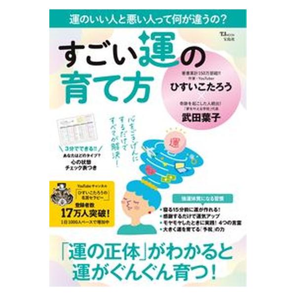 著者名：ひすいこたろう、武田葉子出版社名：宝島社発売日：2023年05月09日商品状態：良い※商品状態詳細は商品説明をご確認ください。