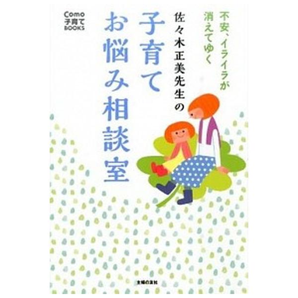 著者名：佐々木正美出版社名：主婦の友社発売日：2016年04月商品状態：非常に良い※商品状態詳細は商品説明をご確認ください。