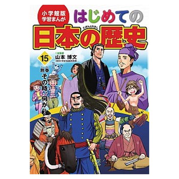 著者名：山本博文出版社名：小学館発売日：2016年03月28日商品状態：良い※商品状態詳細は商品説明をご確認ください。