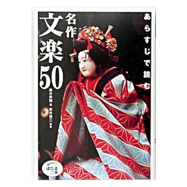 著者名：高木秀樹出版社名：世界文化社発売日：2005年07月商品状態：良い※商品状態詳細は商品説明をご確認ください。
