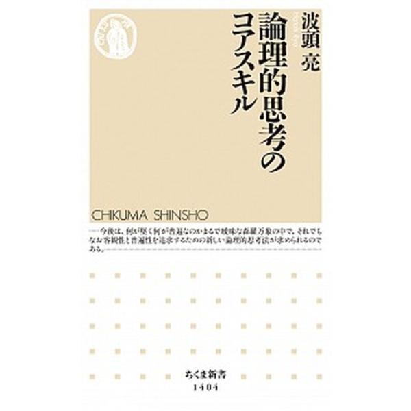 著者名：波頭亮出版社名：筑摩書房発売日：2019年04月10日商品状態：非常に良い※商品状態詳細は商品説明をご確認ください。