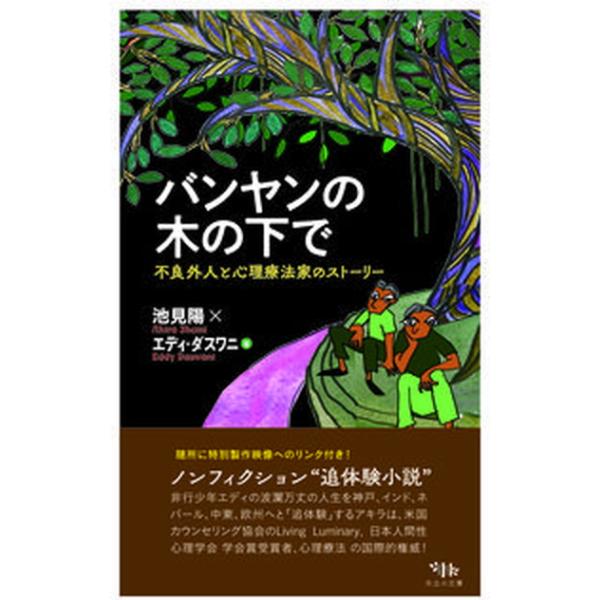 著者名：池見陽、エディ・ダスワニ出版社名：木立の文庫発売日：2020年10月10日商品状態：良い※商品状態詳細は商品説明をご確認ください。