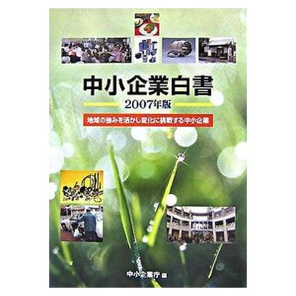 著者名：中小企業庁出版社名：ぎょうせい発売日：2007年06月20日商品状態：良い※商品状態詳細は商品説明をご確認ください。