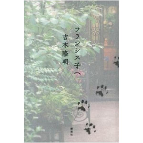 著者名：吉本隆明出版社名：講談社発売日：2013年03月08日商品状態：非常に良い※商品状態詳細は商品説明をご確認ください。