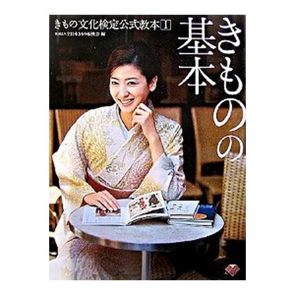 著者名：全日本きもの振興会出版社名：ハ−スト婦人画報社発売日：2006年08月商品状態：非常に良い※商品状態詳細は商品説明をご確認ください。