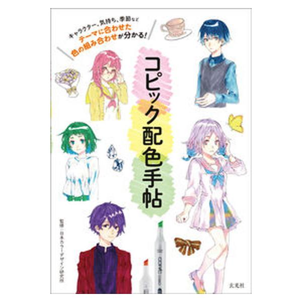 著者名：日本カラーデザイン研究所出版社名：玄光社発売日：2019年08月05日商品状態：良い※商品状態詳細は商品説明をご確認ください。