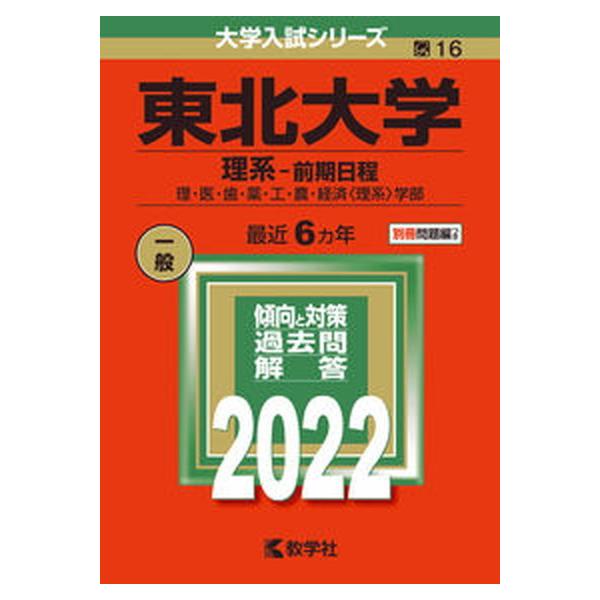 著者名：教学社編集部出版社名：教学社発売日：2021年07月25日商品状態：非常に良い※商品状態詳細は商品説明をご確認ください。