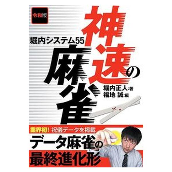 著者名：堀内正人、福地誠出版社名：三才ブックス発売日：2020年09月17日商品状態：非常に良い※商品状態詳細は商品説明をご確認ください。