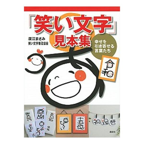 著者名：廣江まさみ、笑い文字普及協会出版社名：講談社発売日：2019年06月27日商品状態：非常に良い※商品状態詳細は商品説明をご確認ください。