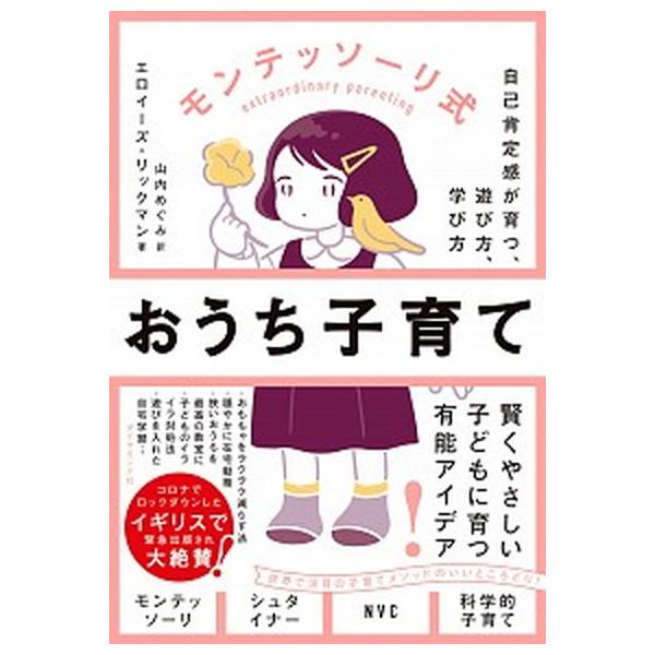 著者名：エロイーズ・リックマン、山内めぐみ出版社名：ダイヤモンド社発売日：2021年03月02日商品状態：良い※商品状態詳細は商品説明をご確認ください。