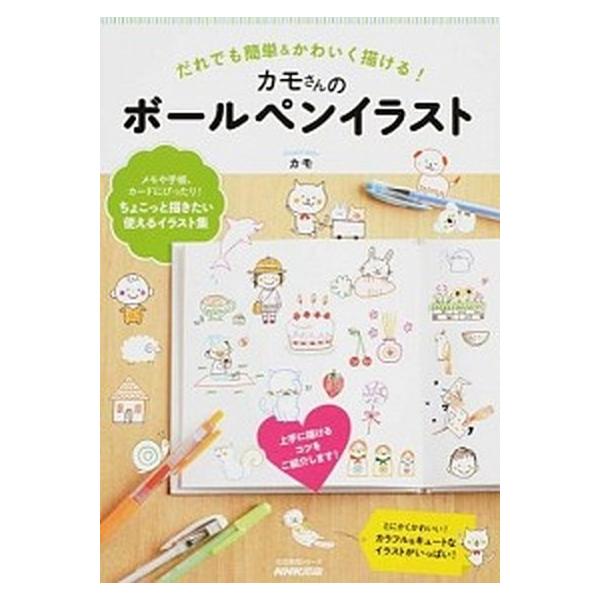 著者名：カモ出版社名：ＮＨＫ出版発売日：2015年07月16日商品状態：良い※商品状態詳細は商品説明をご確認ください。