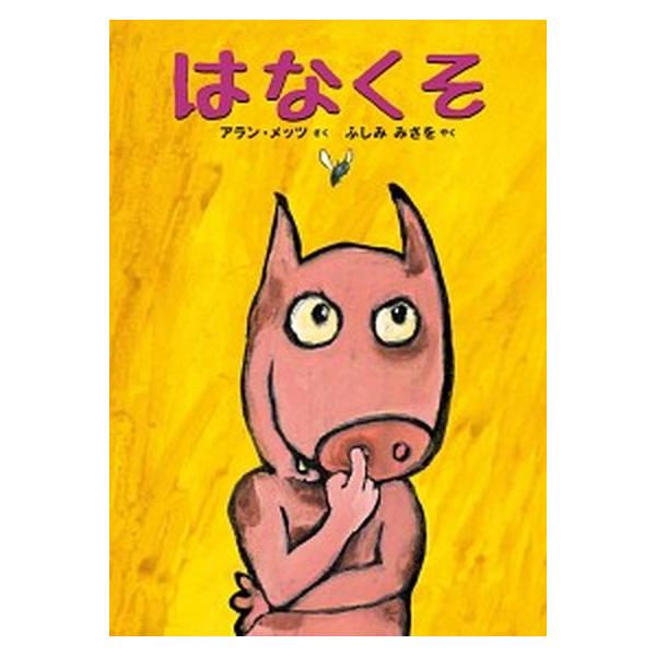 著者名：アラン・メッツ、ふしみみさを出版社名：ロクリン社発売日：2015年04月商品状態：良い※商品状態詳細は商品説明をご確認ください。