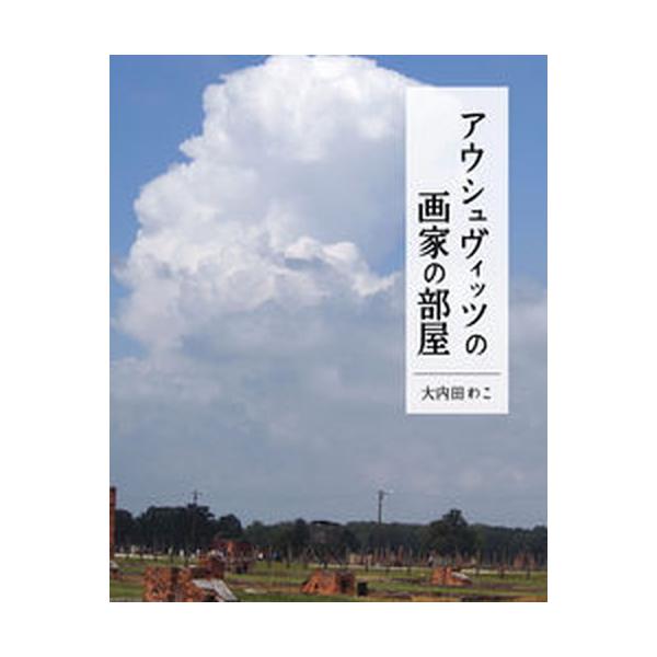 著者名：大内田わこ出版社名：東銀座出版社発売日：2021年04月26日商品状態：良い※商品状態詳細は商品説明をご確認ください。