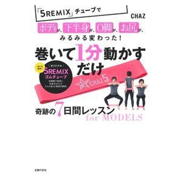著者名：ＣＨＡＺ出版社名：主婦の友社発売日：2018年03月28日商品状態：良い※商品状態詳細は商品説明をご確認ください。