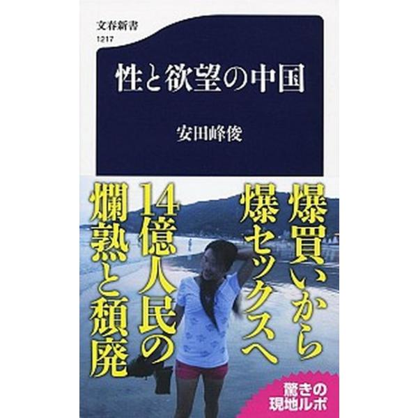 著者名：安田峰俊出版社名：文藝春秋発売日：2019年05月20日商品状態：非常に良い※商品状態詳細は商品説明をご確認ください。