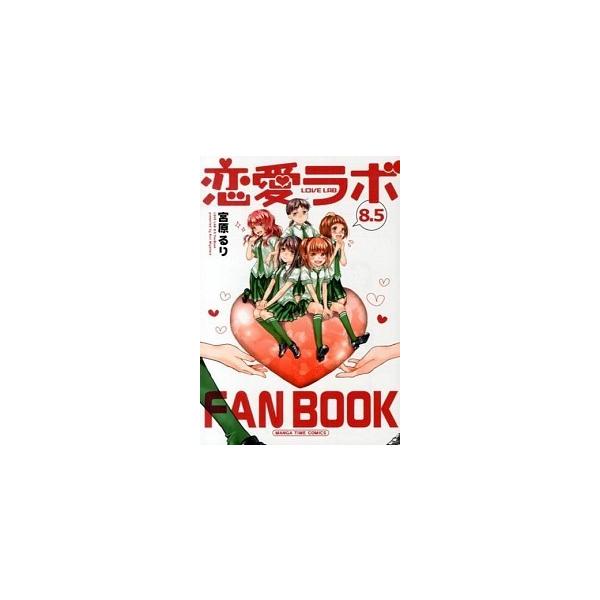 著者名：宮原るり、まんがタイム編集部出版社名：芳文社発売日：2013年08月07日商品状態：良い※商品状態詳細は商品説明をご確認ください。