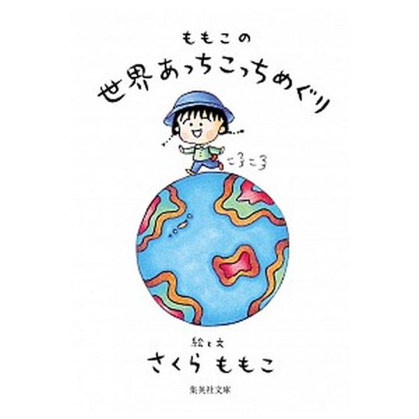 著者名：さくらももこ出版社名：集英社発売日：2021年03月25日商品状態：非常に良い※商品状態詳細は商品説明をご確認ください。