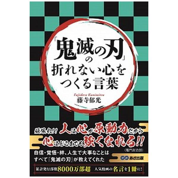 著者名：藤寺郁光出版社名：あさ出版発売日：2020年08月13日商品状態：非常に良い※商品状態詳細は商品説明をご確認ください。