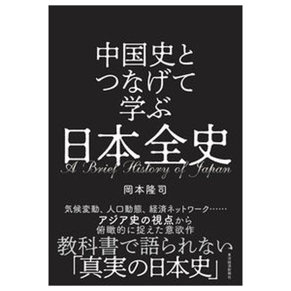 著者名：岡本隆司出版社名：東洋経済新報社発売日：2021年11月04日商品状態：良い※商品状態詳細は商品説明をご確認ください。