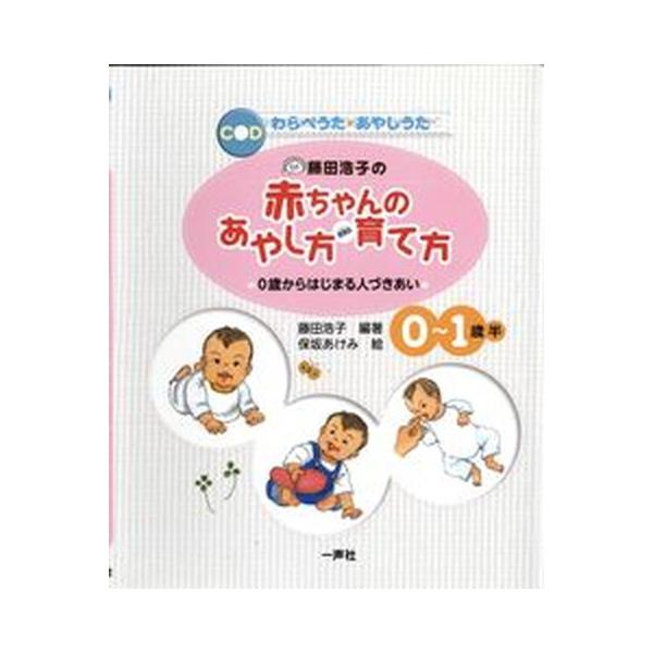 著者名：藤田浩子、保坂あけみ出版社名：一声社発売日：2013年04月商品状態：良い※商品状態詳細は商品説明をご確認ください。