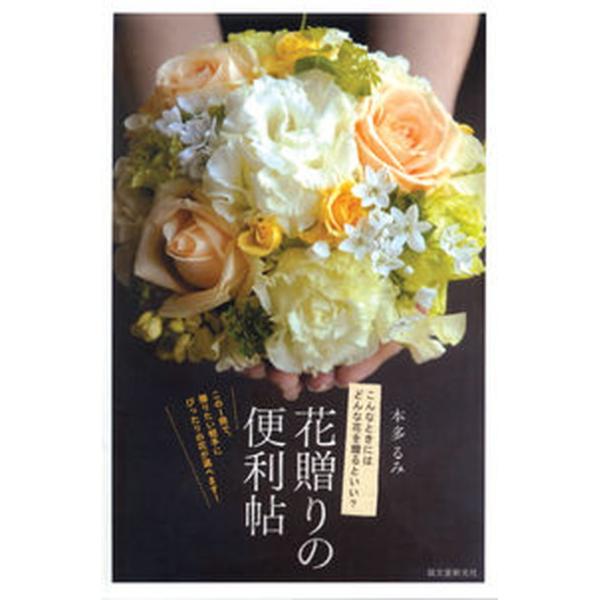 著者名：本多るみ出版社名：誠文堂新光社発売日：2012年03月商品状態：非常に良い※商品状態詳細は商品説明をご確認ください。