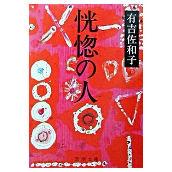 著者名：有吉佐和子出版社名：新潮社発売日：1982年05月商品状態：良い※商品状態詳細は商品説明をご確認ください。
