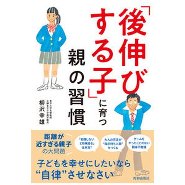 著者名：柳沢幸雄出版社名：青春出版社発売日：2021年09月01日商品状態：非常に良い※商品状態詳細は商品説明をご確認ください。