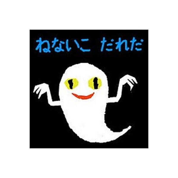 著者名：せなけいこ出版社名：福音館書店発売日：1986年09月商品状態：良い※商品状態詳細は商品説明をご確認ください。