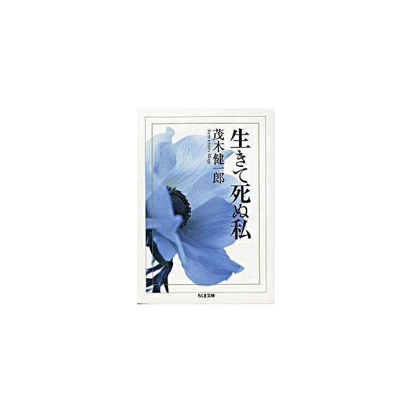著者名：茂木健一郎出版社名：筑摩書房発売日：2006年05月10日商品状態：非常に良い※商品状態詳細は商品説明をご確認ください。
