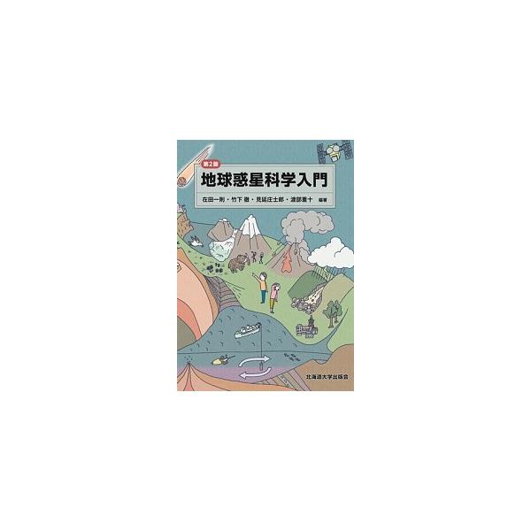 著者名：在田一則、竹下徹出版社名：北海道大学出版会発売日：2015年03月商品状態：良い※商品状態詳細は商品説明をご確認ください。