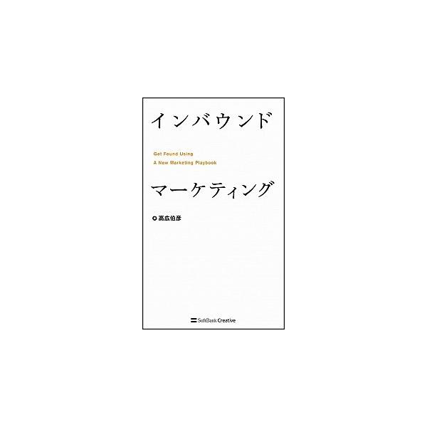 著者名：高広伯彦出版社名：ＳＢクリエイティブ発売日：2013年09月商品状態：良い※商品状態詳細は商品説明をご確認ください。