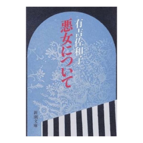 著者名：有吉佐和子出版社名：新潮社発売日：1983年03月商品状態：良い※商品状態詳細は商品説明をご確認ください。