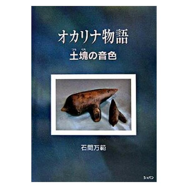 著者名：石間万範出版社名：ハンナ発売日：2006年09月商品状態：良い※商品状態詳細は商品説明をご確認ください。