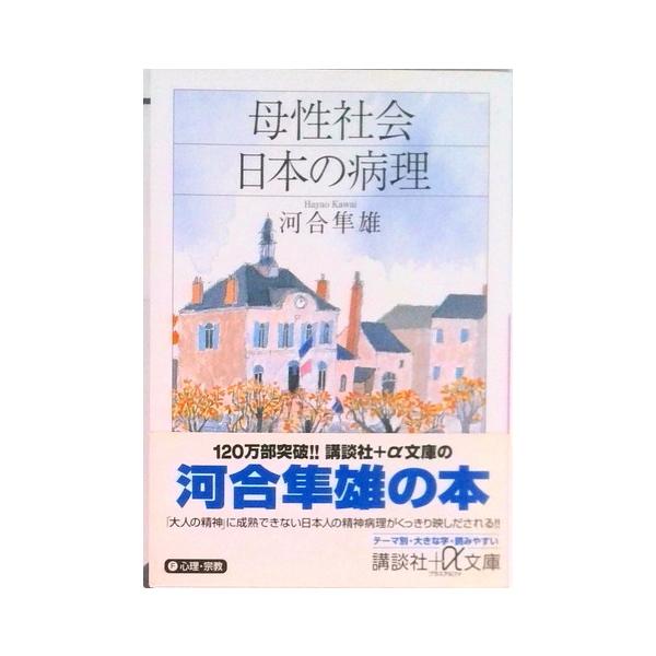 著者名：河合隼雄出版社名：講談社発売日：1997年09月20日商品状態：良い※商品状態詳細は商品説明をご確認ください。