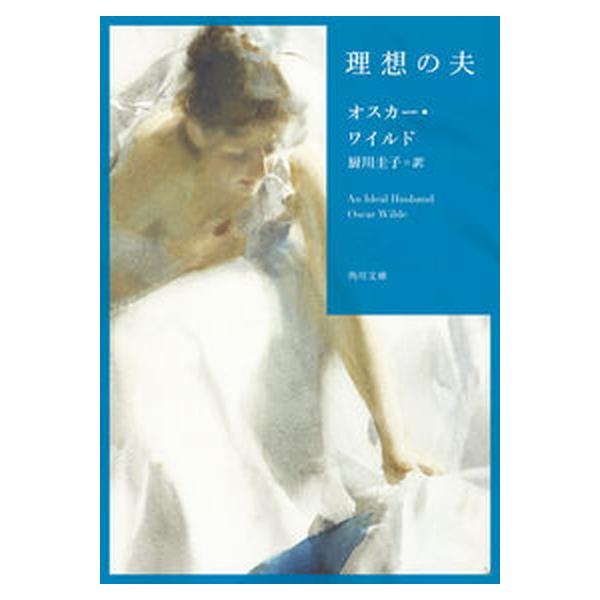著者名：Wilde,Oscar,1854-1900、厨川,圭子,1924-出版社名：KADOKAWA発売日：2022年01月商品状態：非常に良い※商品状態詳細は商品説明をご確認ください。