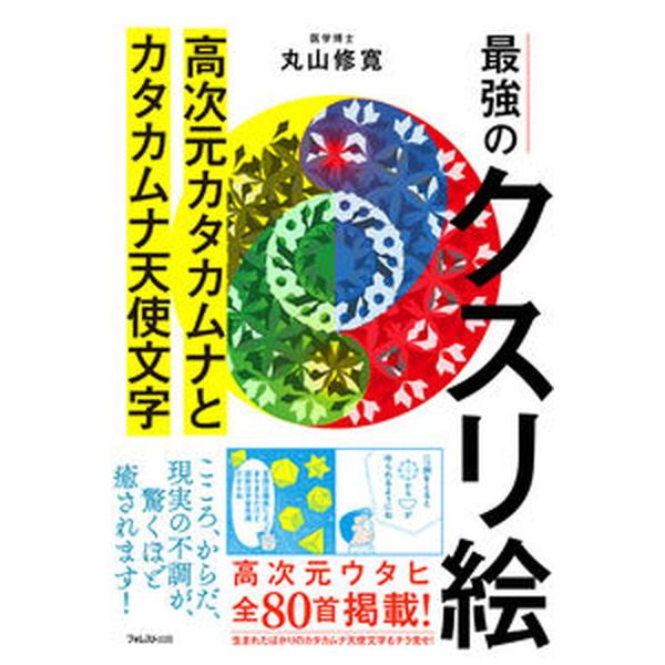 著者名：丸山修寛出版社名：フォレスト出版発売日：2023年03月04日商品状態：非常に良い※商品状態詳細は商品説明をご確認ください。