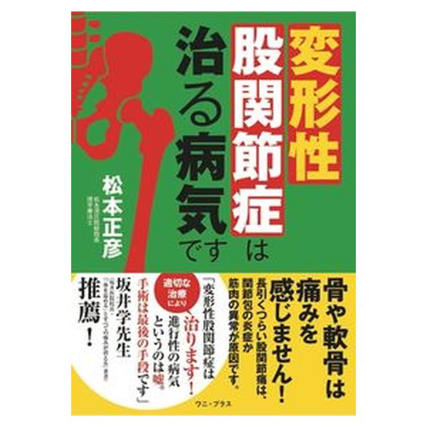 著者名：松本正彦出版社名：ワニ・プラス発売日：2022年10月10日商品状態：非常に良い※商品状態詳細は商品説明をご確認ください。