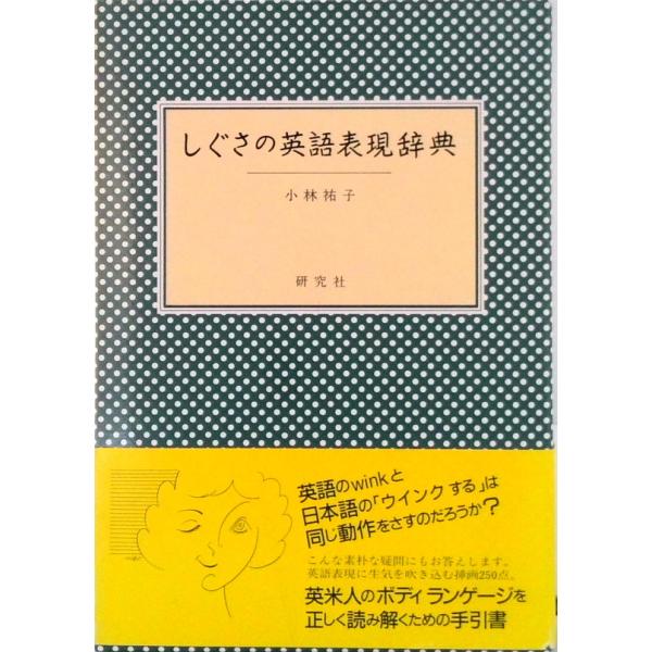 著者名：小林祐子（英語）出版社名：研究社発売日：1991年11月01日商品状態：非常に良い※商品状態詳細は商品説明をご確認ください。