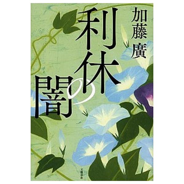 著者名：加藤廣出版社名：文藝春秋発売日：2015年03月商品状態：良い※商品状態詳細は商品説明をご確認ください。