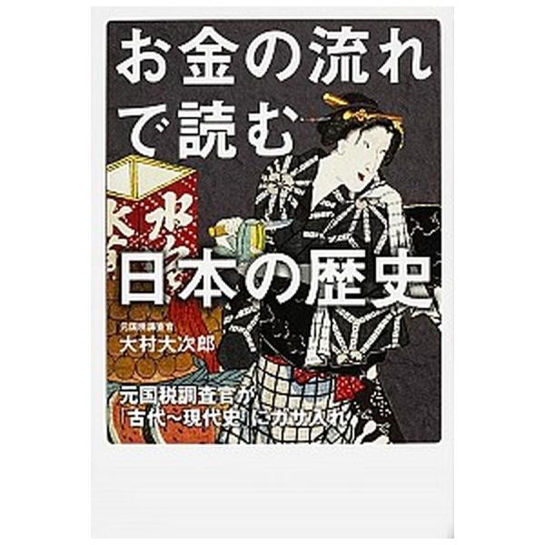 著者名：大村大次郎出版社名：ＫＡＤＯＫＡＷＡ発売日：2016年03月商品状態：非常に良い※商品状態詳細は商品説明をご確認ください。