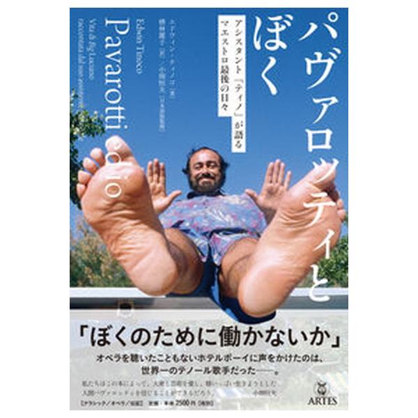 著者名：エドウィン・ティノコ、楢林麗子出版社名：アルテスパブリッシング発売日：2020年09月30日商品状態：非常に良い※商品状態詳細は商品説明をご確認ください。