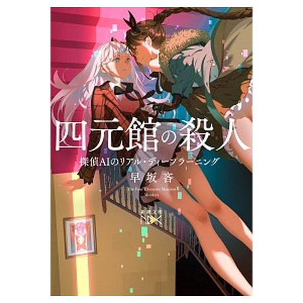 著者名：早坂吝出版社名：新潮社発売日：2021年07月01日商品状態：非常に良い※商品状態詳細は商品説明をご確認ください。