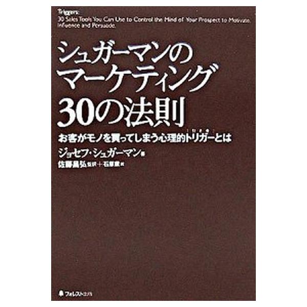 著者名：ジョセフ・シュガ−マン、佐藤昌弘出版社名：フォレスト出版発売日：2006年03月商品状態：良い※商品状態詳細は商品説明をご確認ください。