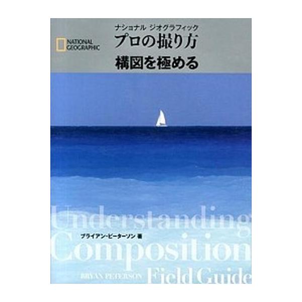 著者名：ブライアン・ピ−タ−ソン、関利枝子出版社名：日経ナショナルジオグラフィック社発売日：2013年11月商品状態：非常に良い※商品状態詳細は商品説明をご確認ください。